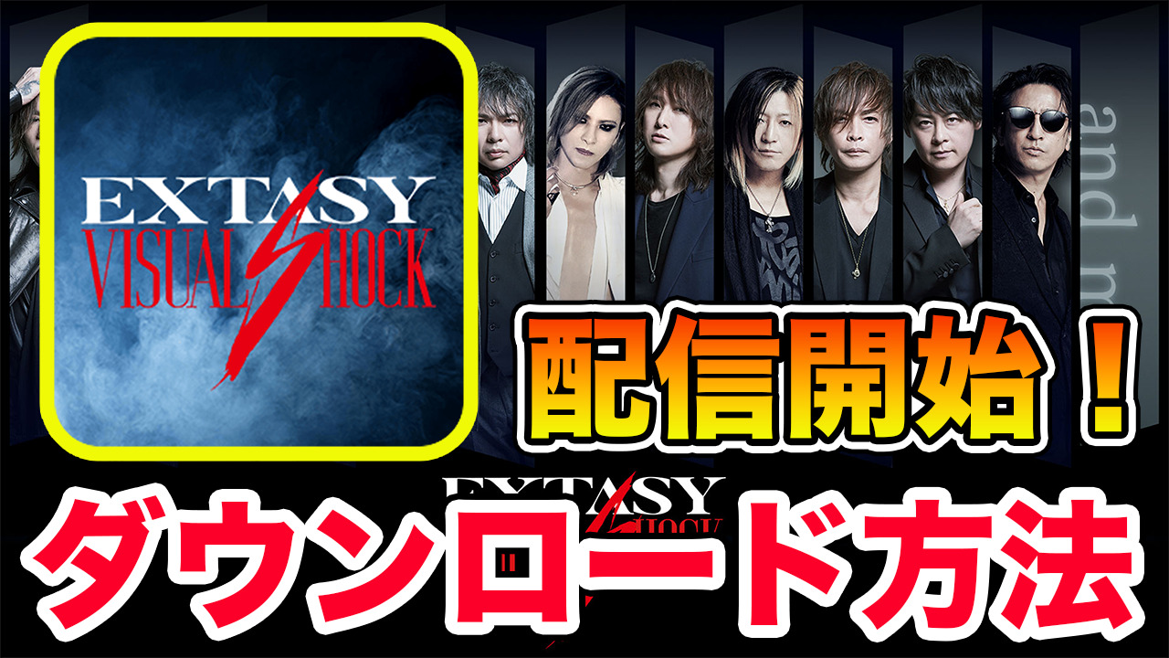 【EXTASY VISUAL SHOCK配信開始！】EXTASY VISUAL SHOCKを今すぐダウンロードして遊ぼう！【iPhone ...
